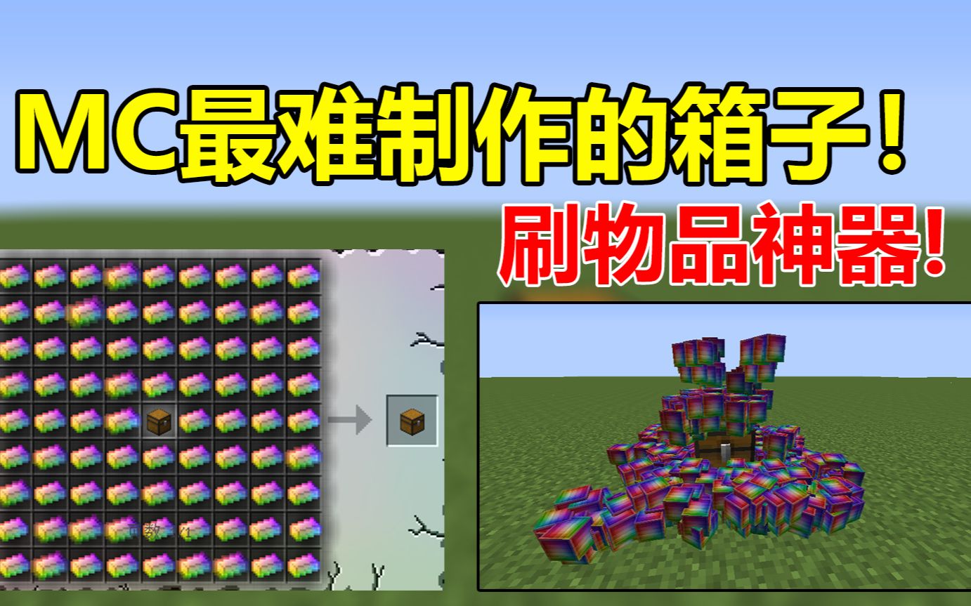 我的世界最难制作的箱子!还是刷物品神器!咸鱼必备
