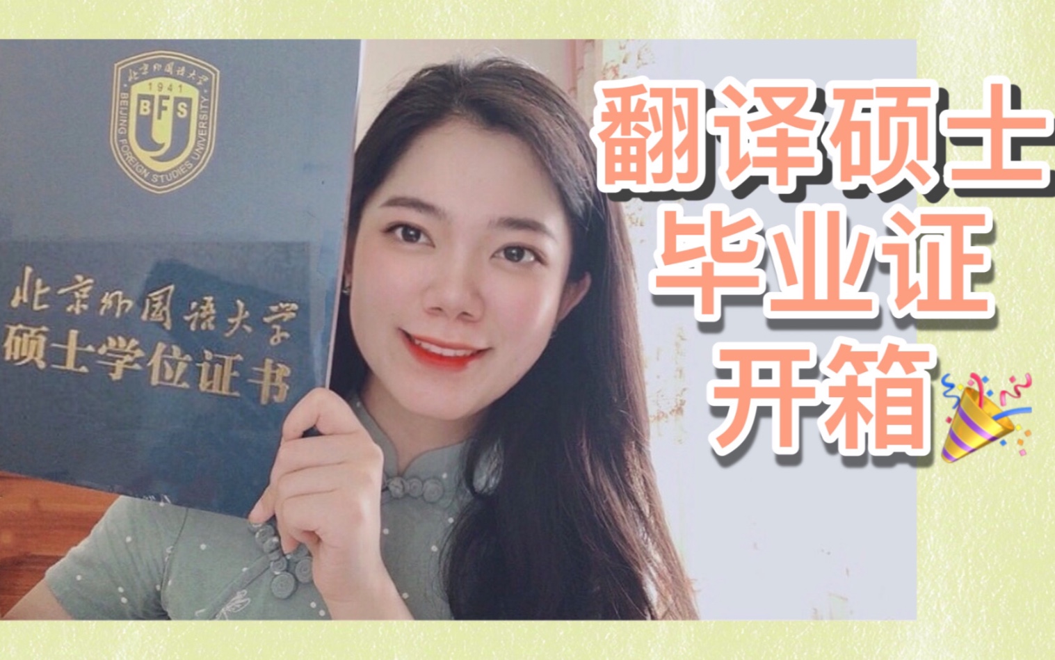 北外翻译硕士毕业证开箱,纪念品泪目!看着看着就哭了|北京外国语大学...