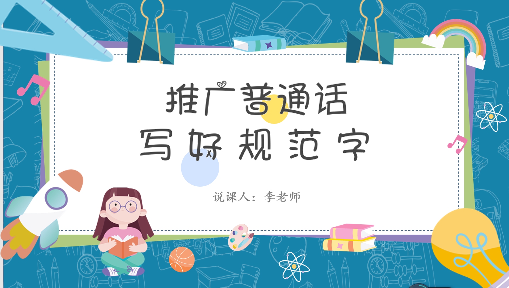 推广普通话写好规范字主题班会PPT课件模板——氢元素