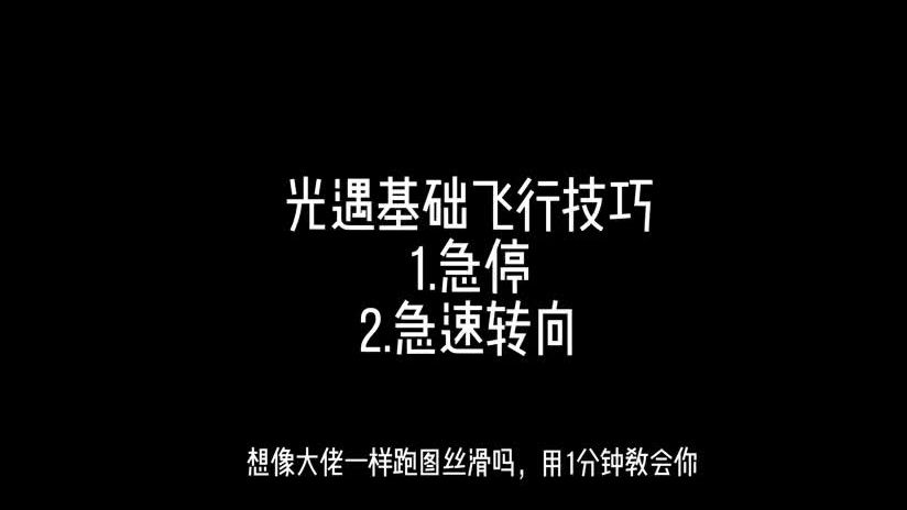 #光遇 #光遇萌新攻略 正儿八经的飞行教学