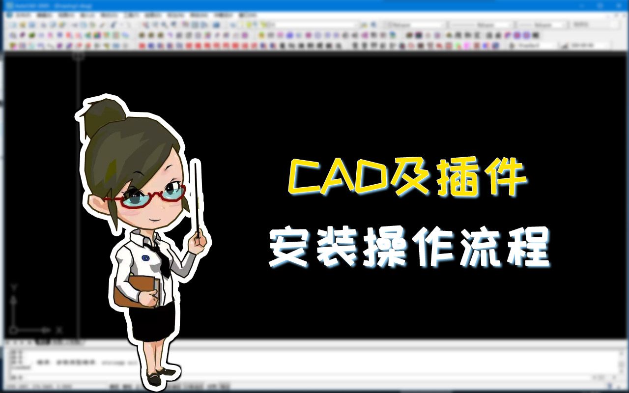 技巧丨设计第一步,CAD及外挂安装操作流程(win7/win10完美运行
