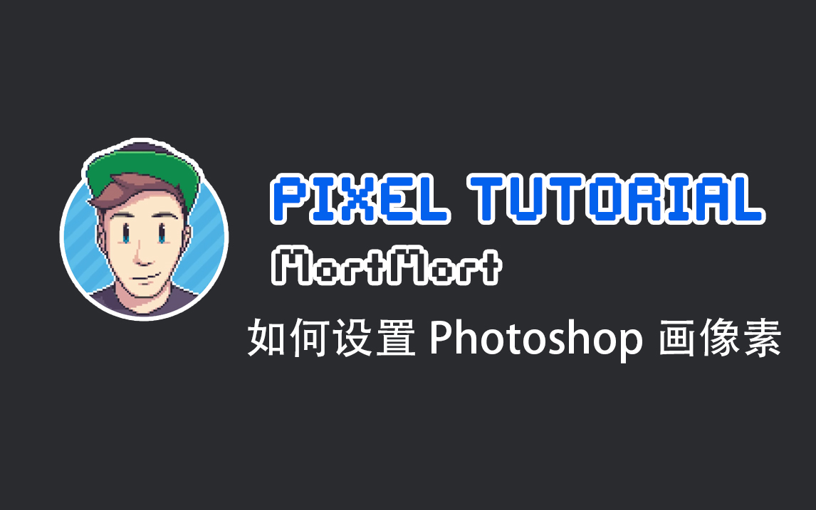 【像素课堂】如何设置Photoshop画像素