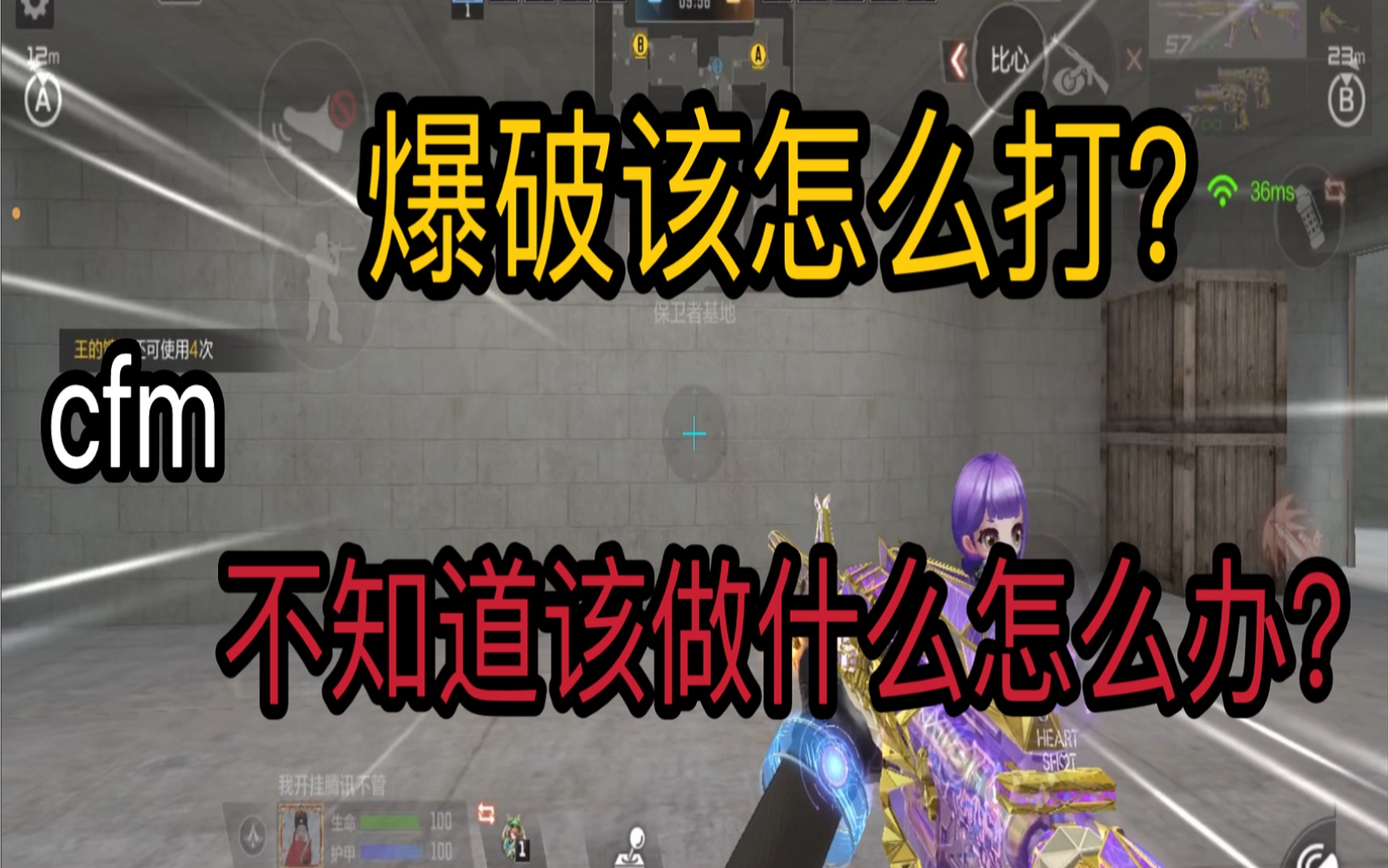 cfm爆破综合教学 爆破怎么打? 提高胜率该做什么?_网络游戏热门视频