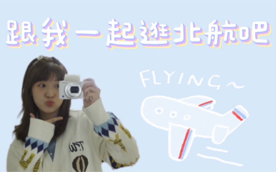 央财小姐姐带你逛北航|北京航空航天大学学院路校区
