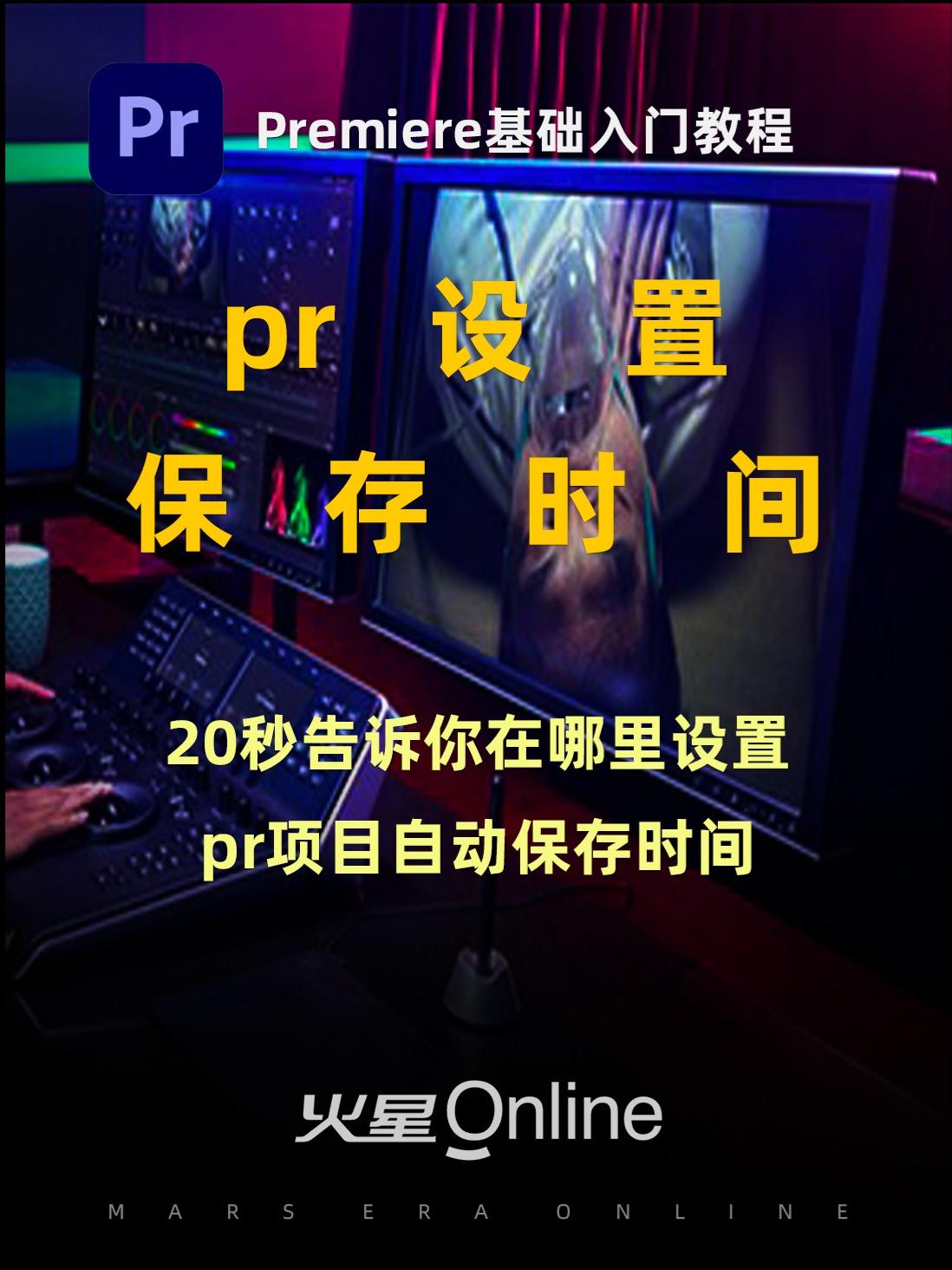 PR入门教程:pr怎么设置自动保存时间?pr项目隔时间保存在哪里?@...