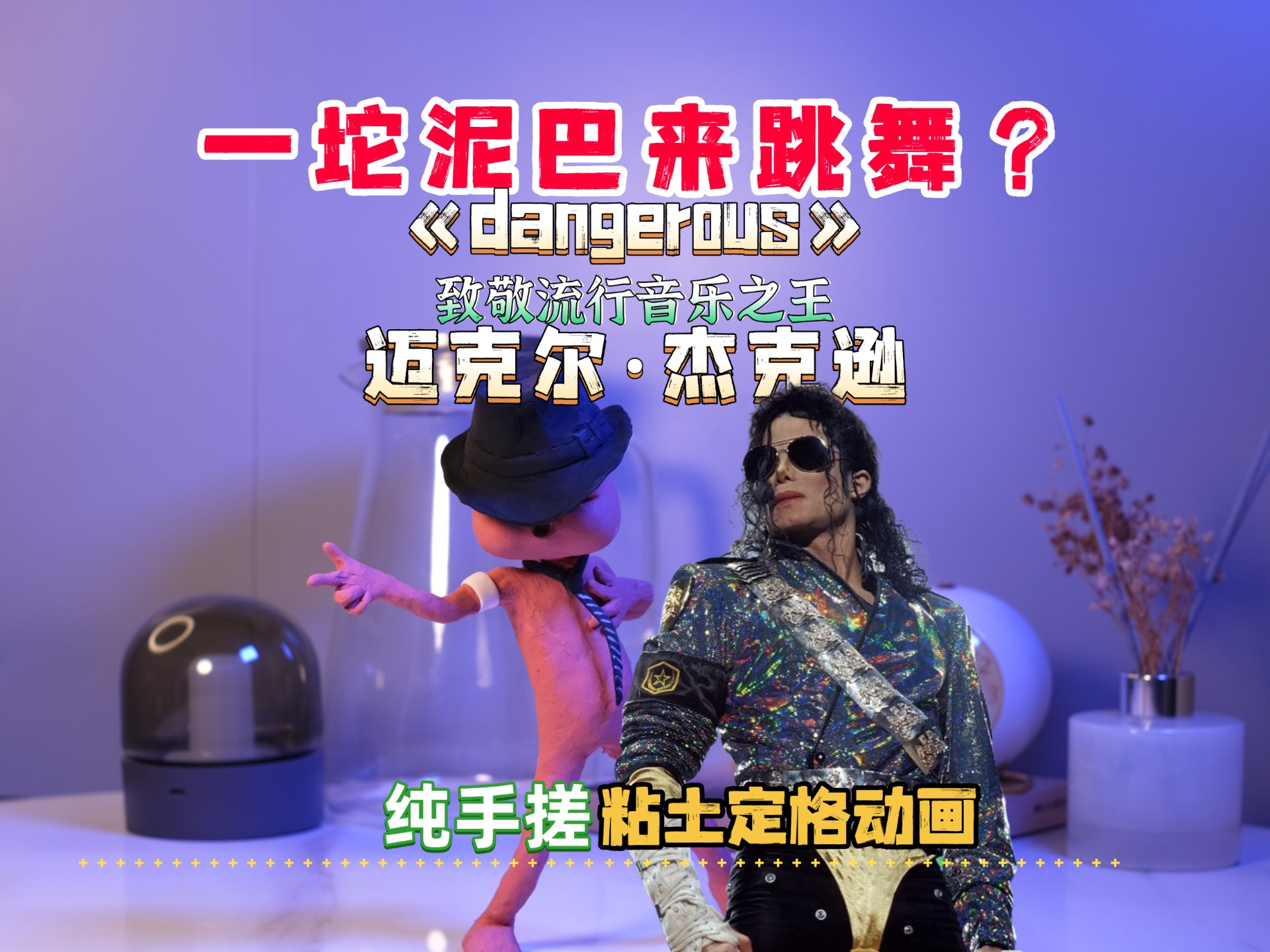 1秒30帧的定格动画,耗时10天,致敬经典