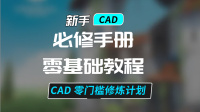 CAD新手必修手册零基础教程 第16集 CAD打印设置