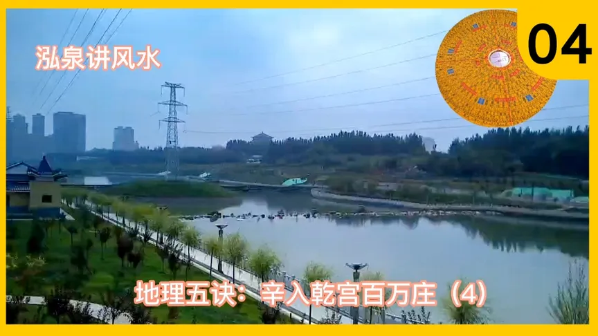 地理五诀:辛入乾宫百万庄。 泓泉讲风水