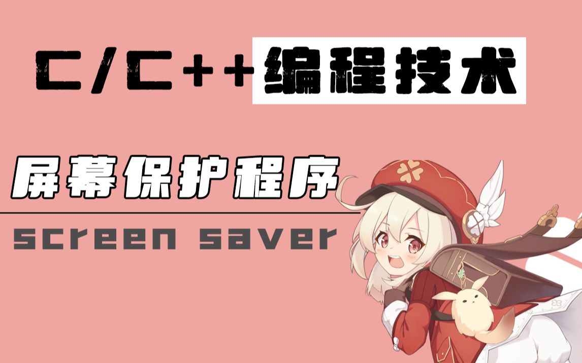 【原神】如何用C/C++代码将可莉的动态视频设置为我的电脑屏幕保护...