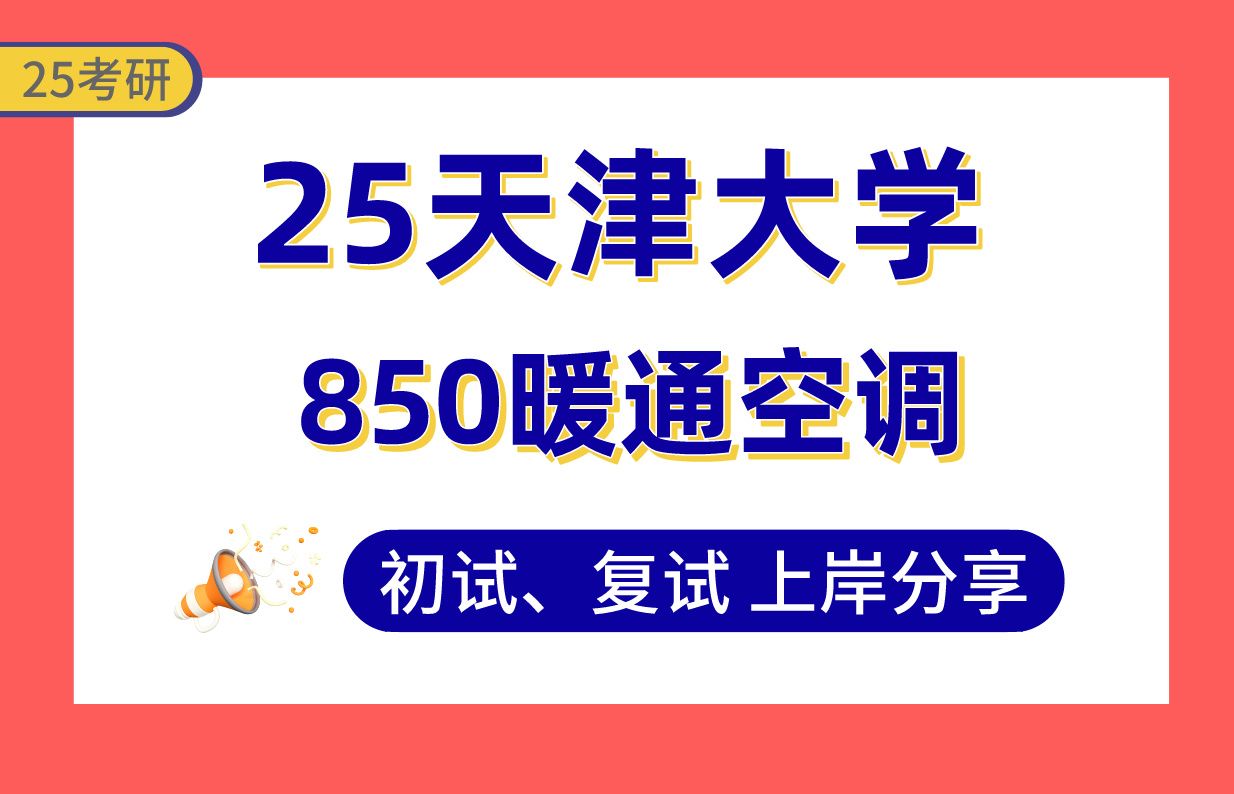 【25天大考研】365+(第3名)土木水利上岸学长初复试经验分析-专业课...