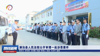 亮剑!扫黑除恶不停歇,澜沧法院公开审理一特大涉恶案件