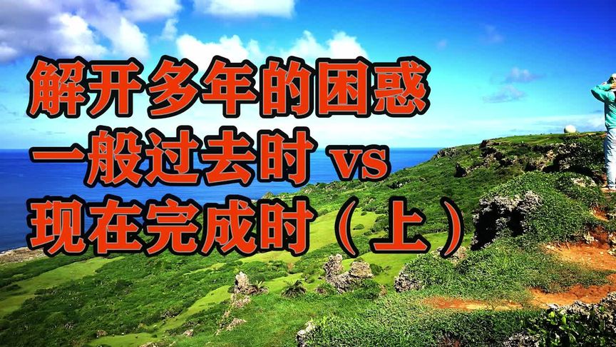 摆脱中式思维说地道英语,第四集之:一般过去时和现在完成时