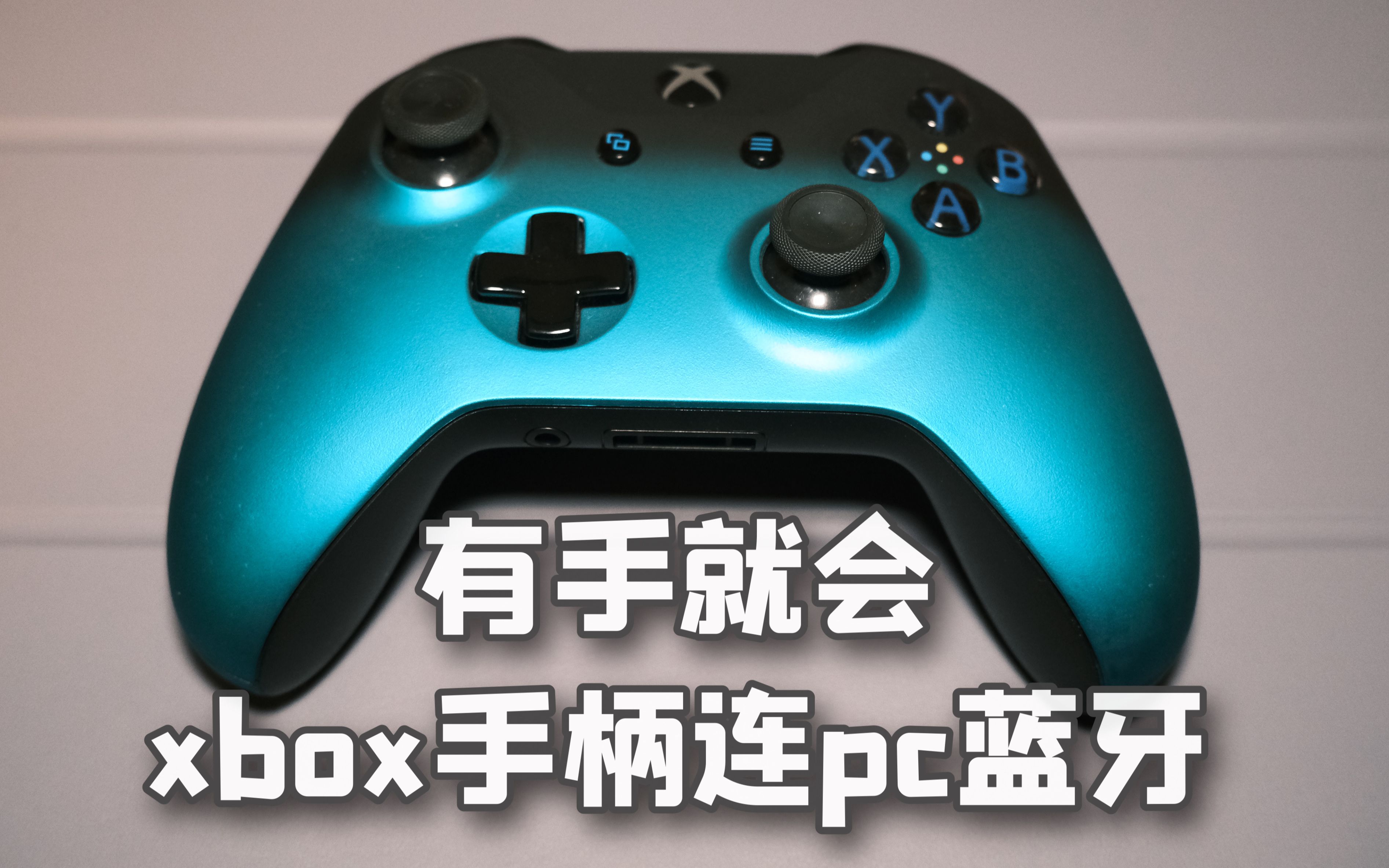 一分钟教你xbox手柄连pc蓝牙 有手就会【手柄入门指南】