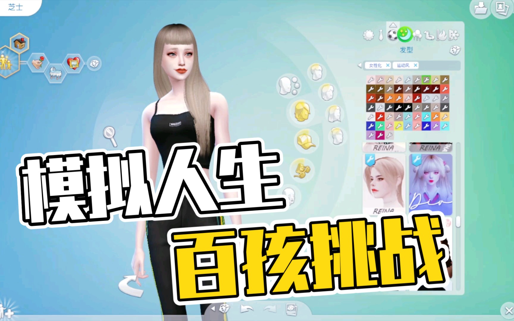 【模拟人生4】百孩挑战第一期