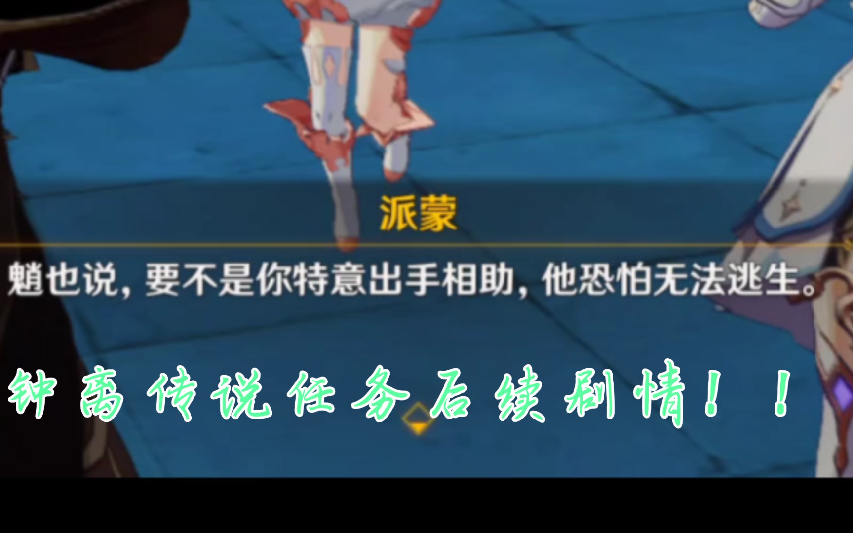 钟离传说任务加后续了!层岩巨渊救魈后续!_手机游戏热门视频