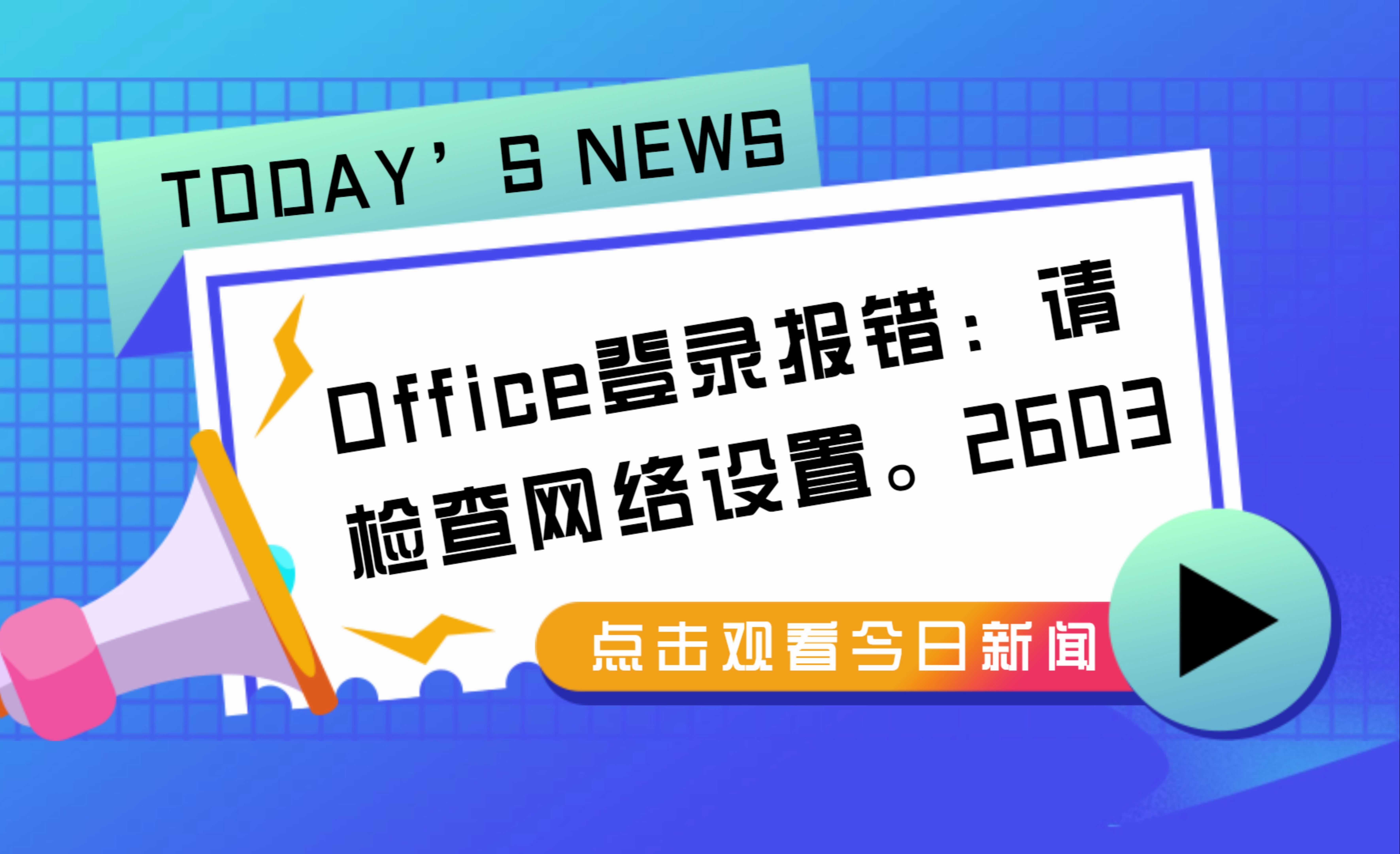 office登录报错:请检查网络设置。【2603】