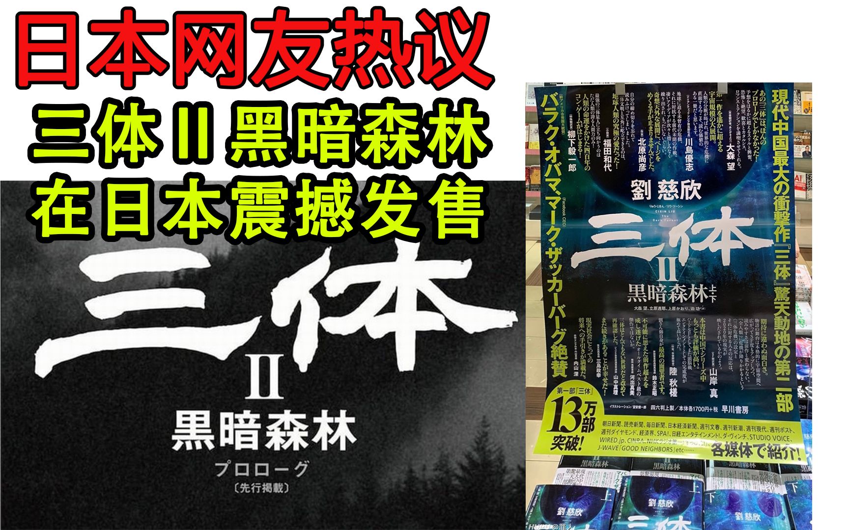 三体Ⅱ黑暗森林发售 引发了日本读者热议:这太震撼了,超杰作!