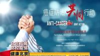 第26界肿瘤防治宣传周: 全国每年因癌症死亡人数高达200万!