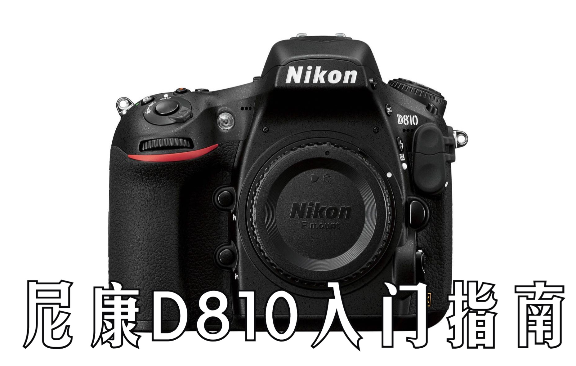 【入门指南】尼康D810快速入门指南(Nikon D810)[双语CC字幕]