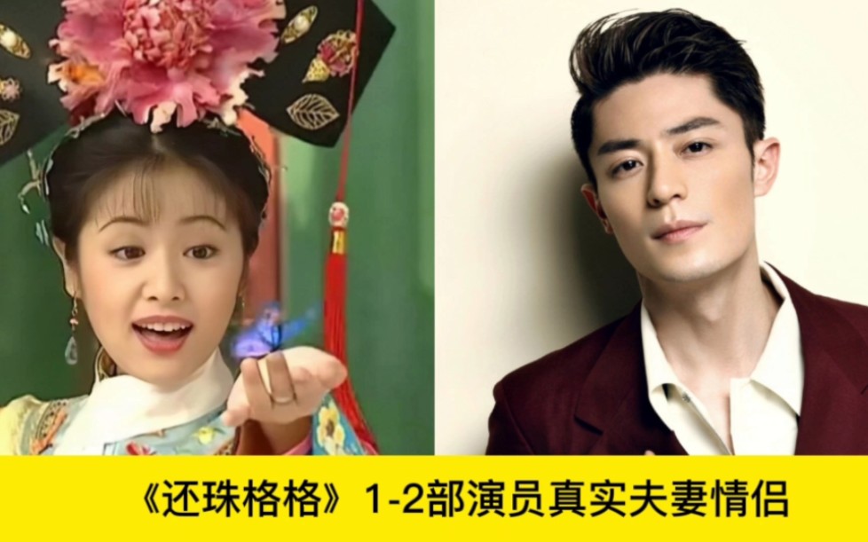 《还珠格格》1-2部演员真实夫妻情侣