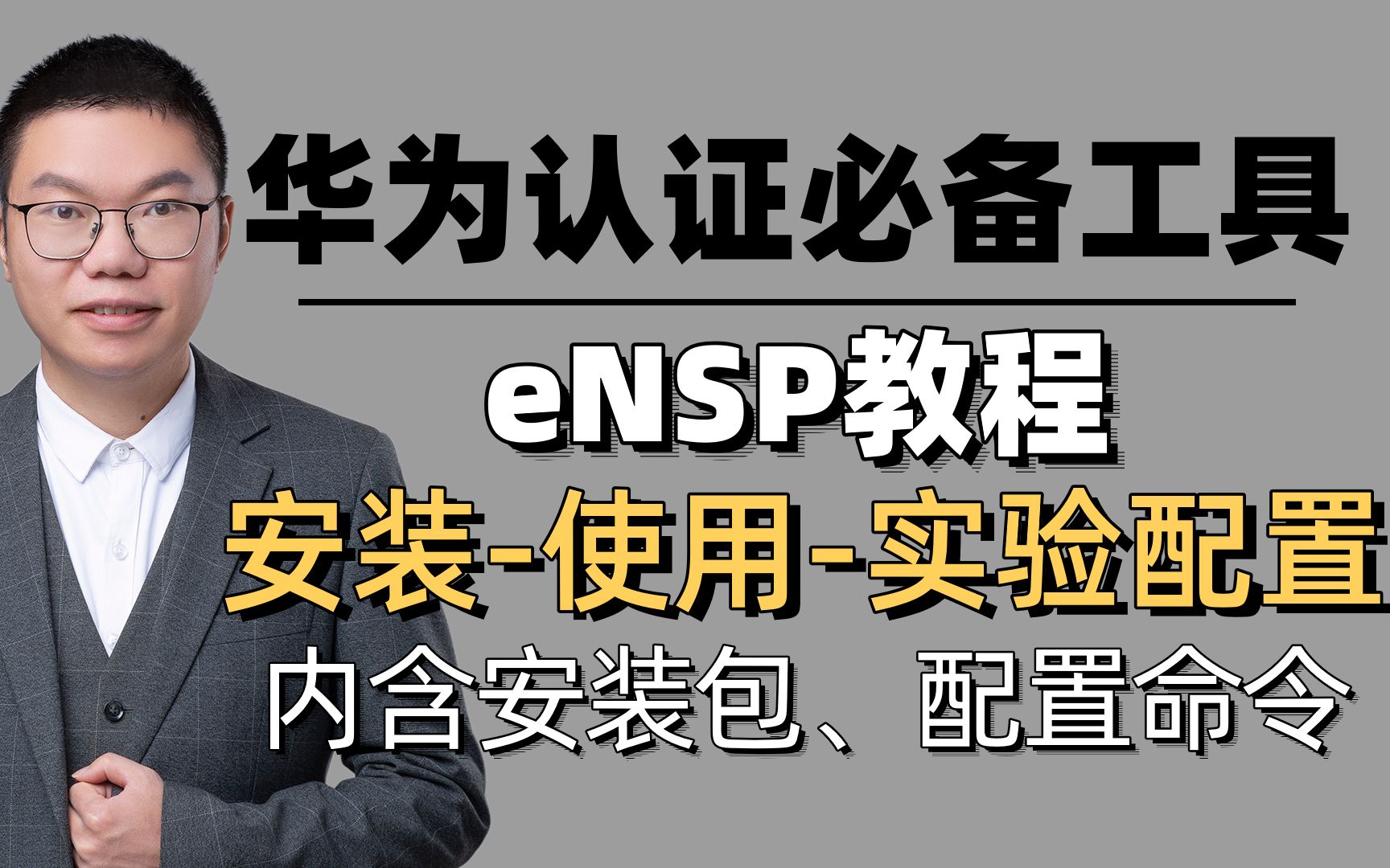 网络工程师必备工具:华为模拟器eNSP入门教程,从安装到使用到利用...