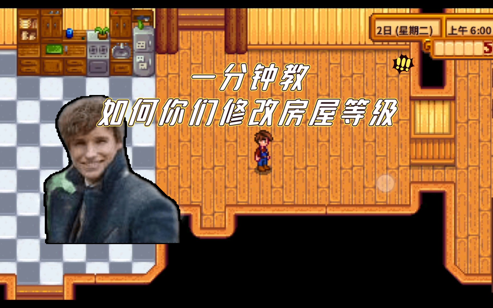 《星露谷物语》修改房屋等级_演示