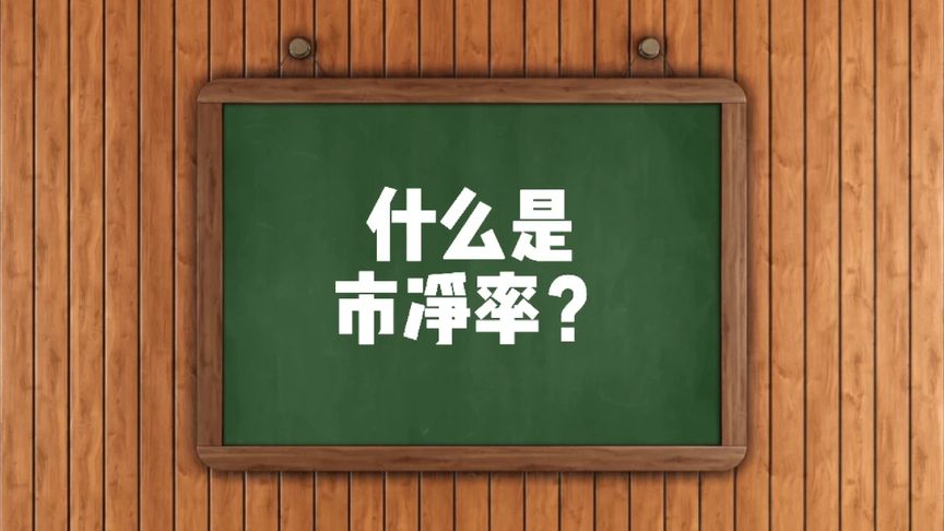 股票的市净率是什么?有什么作用?