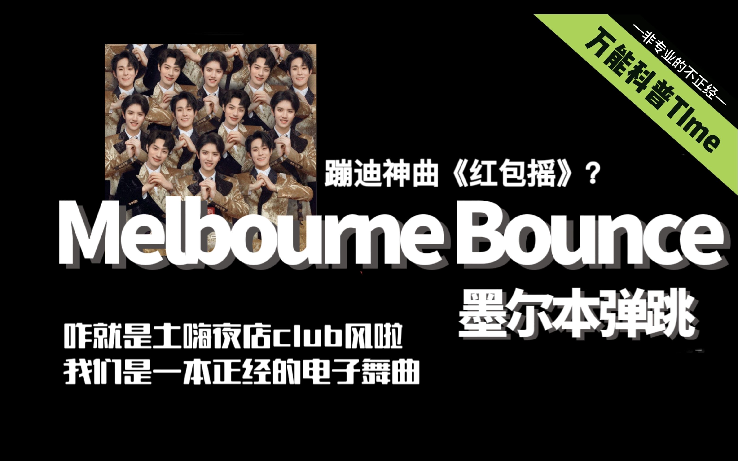 《红包摇》这歌有点土没错,但我们弯也是真的嗨啊