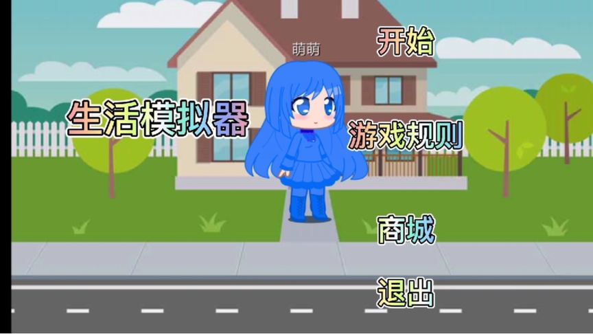 生活模拟器 第一期没粉丝选择