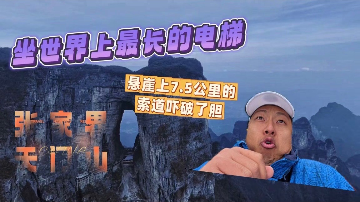张家界天门洞,坐世界上最长的电梯,悬崖上的7.5公里索道吓破了胆