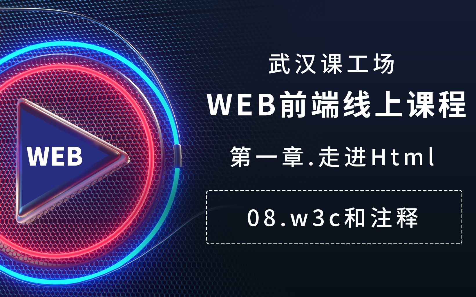 武汉课工场IT电脑培训08WEB前端之w3c和注释