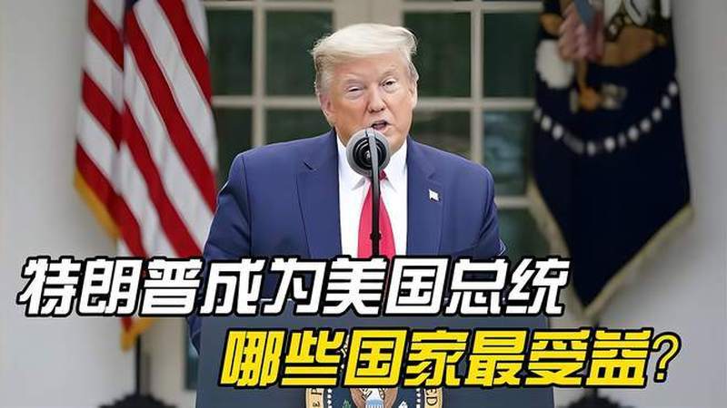特朗普成为美国总统,哪些国家最受益?俄罗斯不是第一位!
