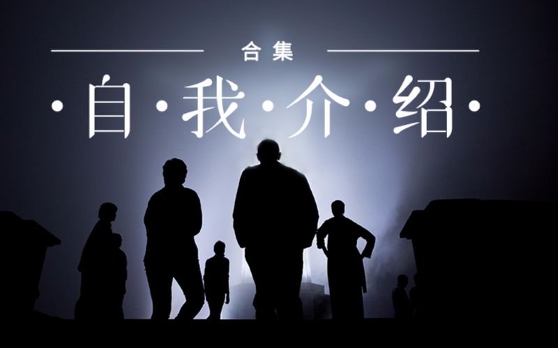编导艺考考场上的自我介绍大合集