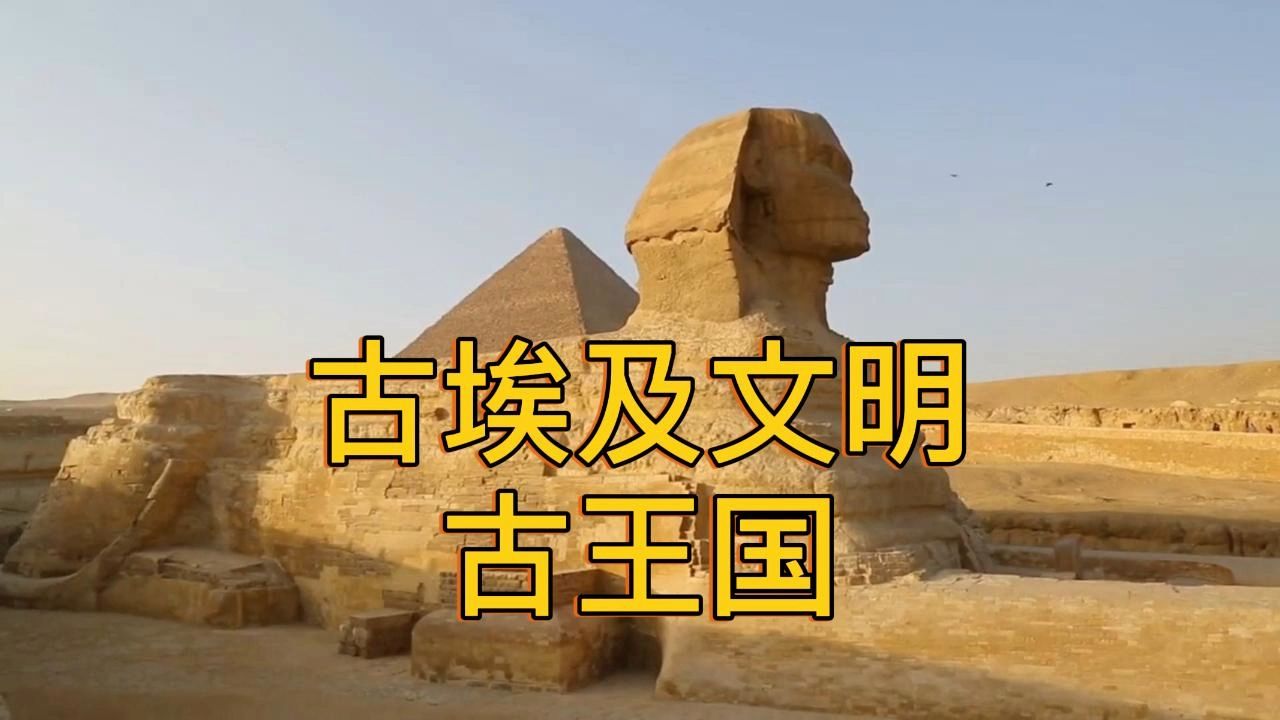 【世界历史】古埃及文明 - 古王国(双语字幕)