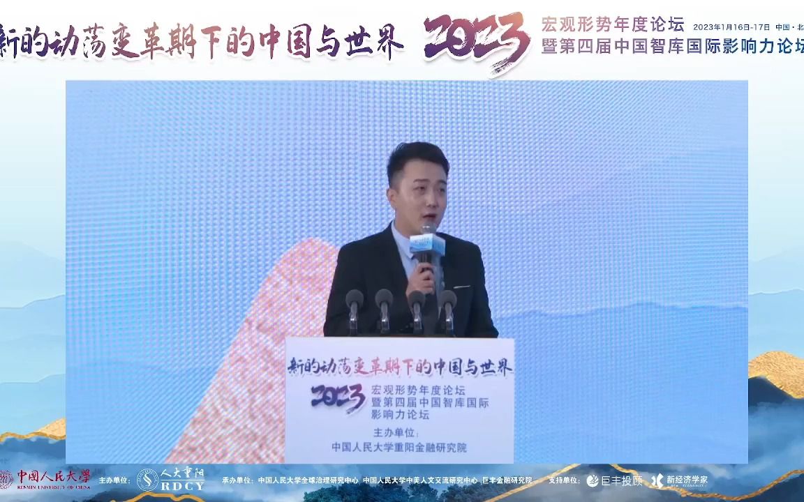 人民大学2023宏观形势论坛(五),中国与世界