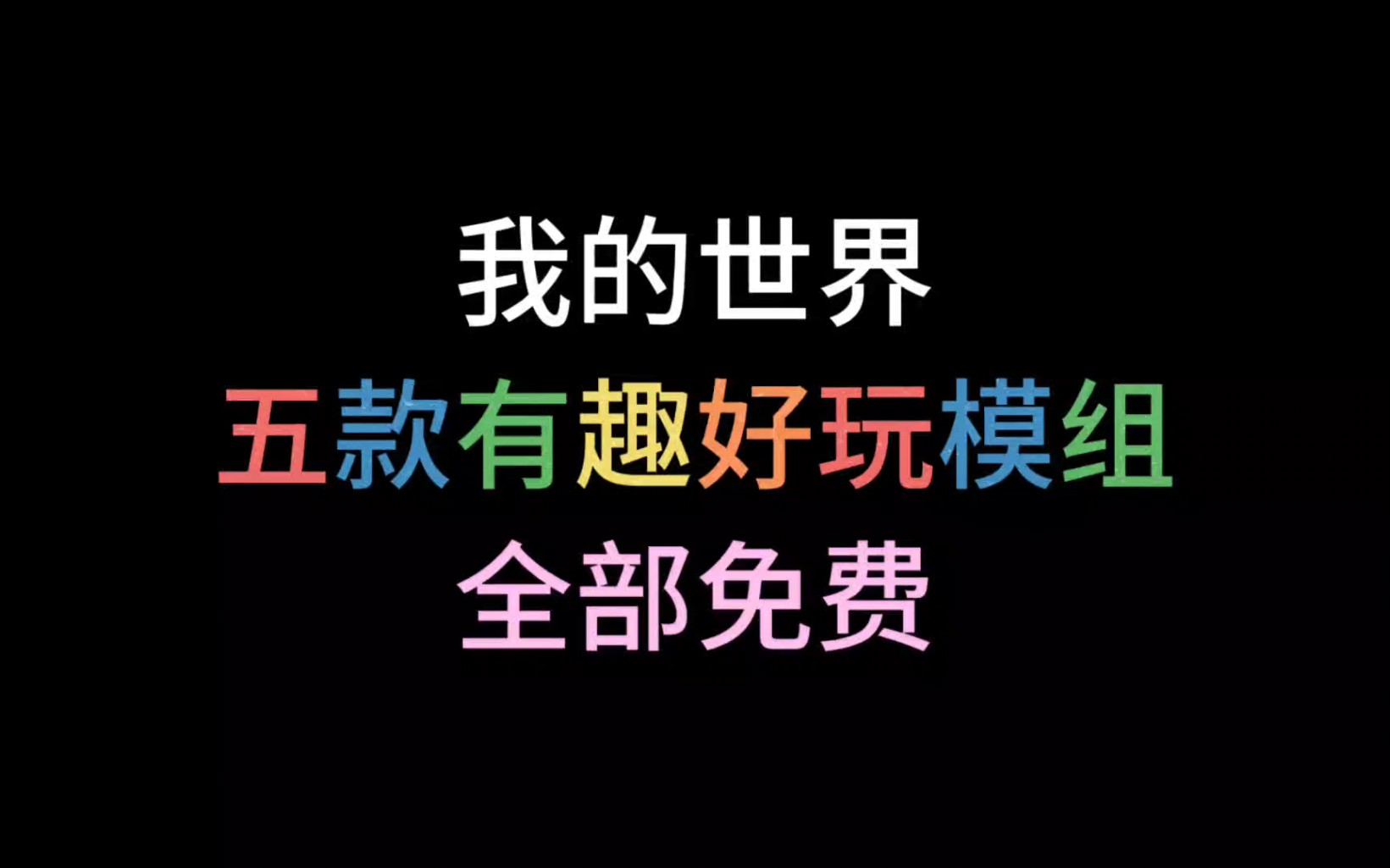 【我的世界】五款有趣好玩模组_哔哩哔哩bilibili_我的世界