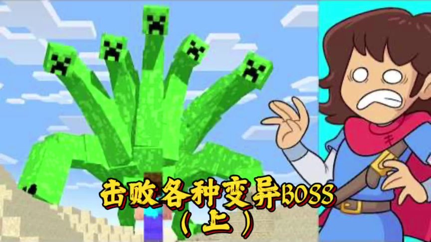 我的世界:挑战击败各种变异BOSS,看看能不能活下来?#我的世界