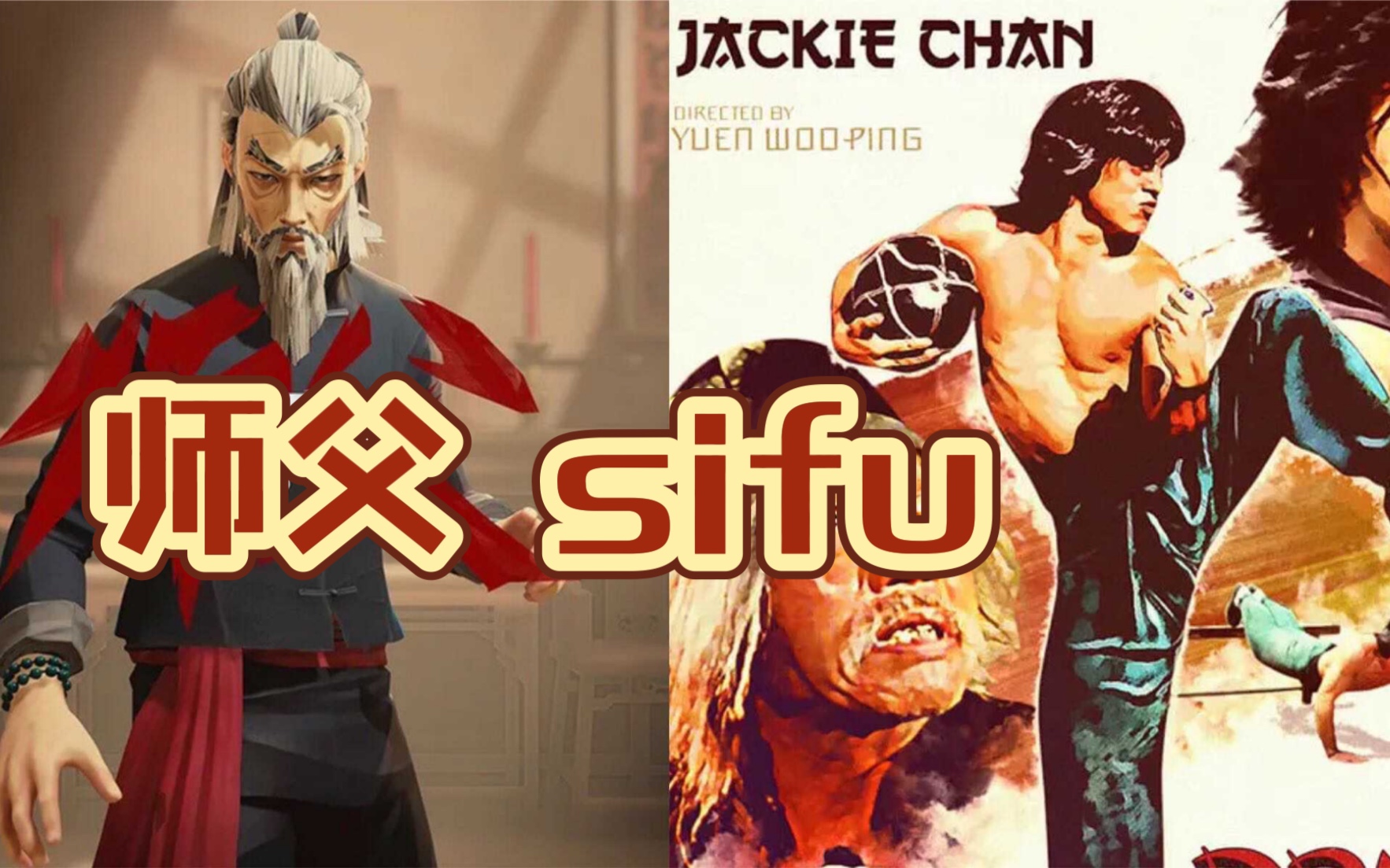 一款致敬成龙的游戏【师父SIFU】幕后故事,又名成龙模拟器