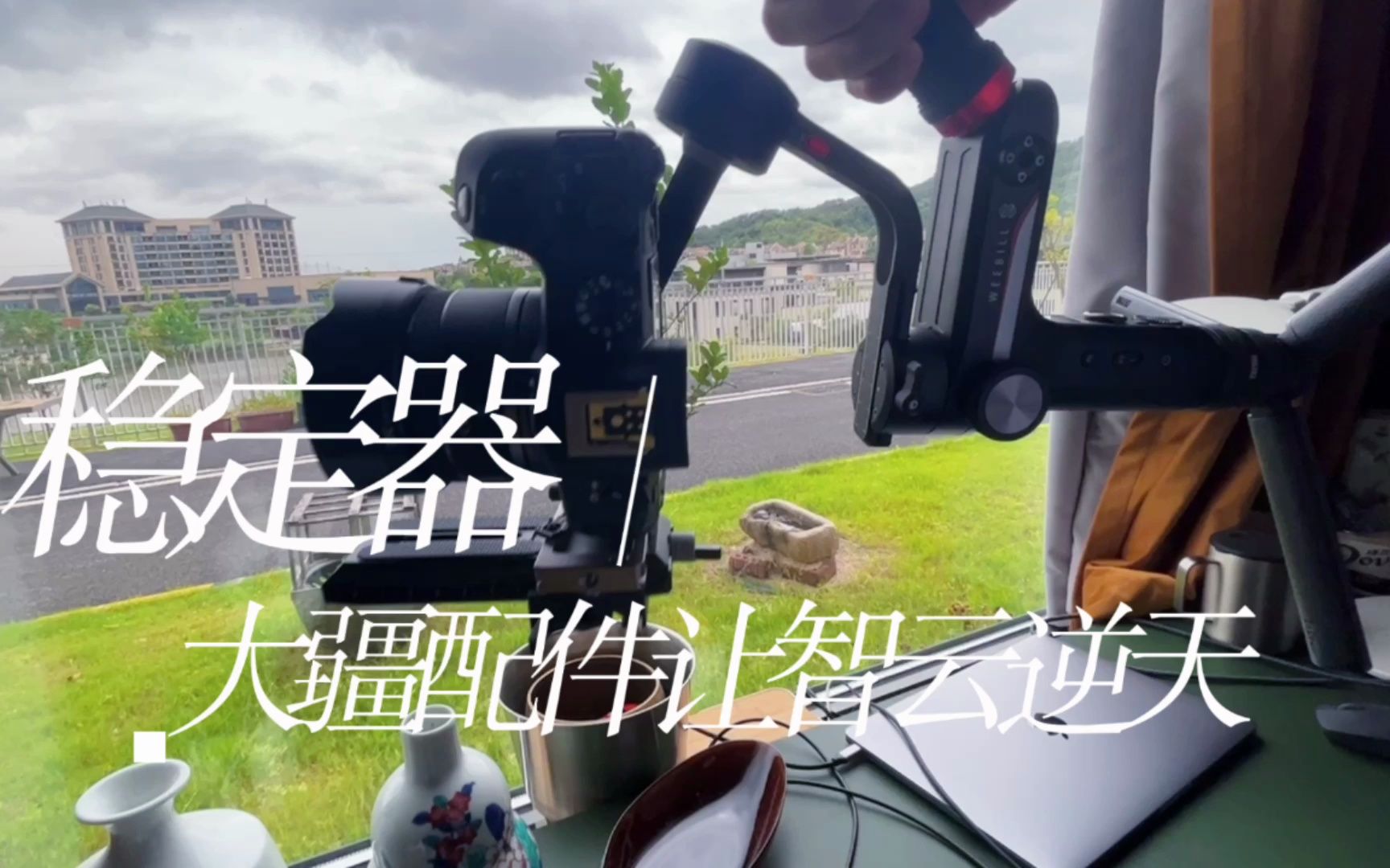 惊喜 大疆副厂配件让智云WBS稳定器逆天改命成为最强横竖拍稳定器