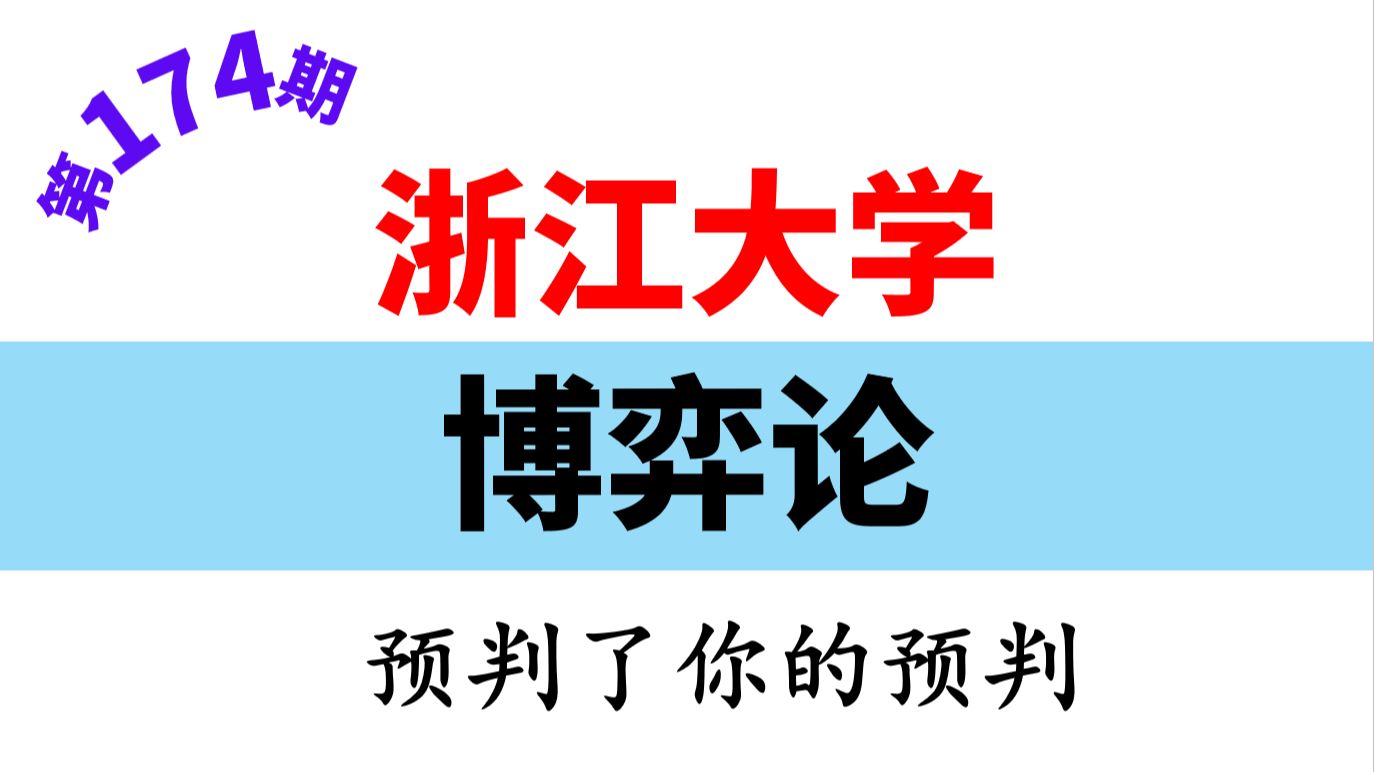 博弈论【浙江大学】(精品公开课)博弈论 博弈论耶鲁大学 博弈论解说...