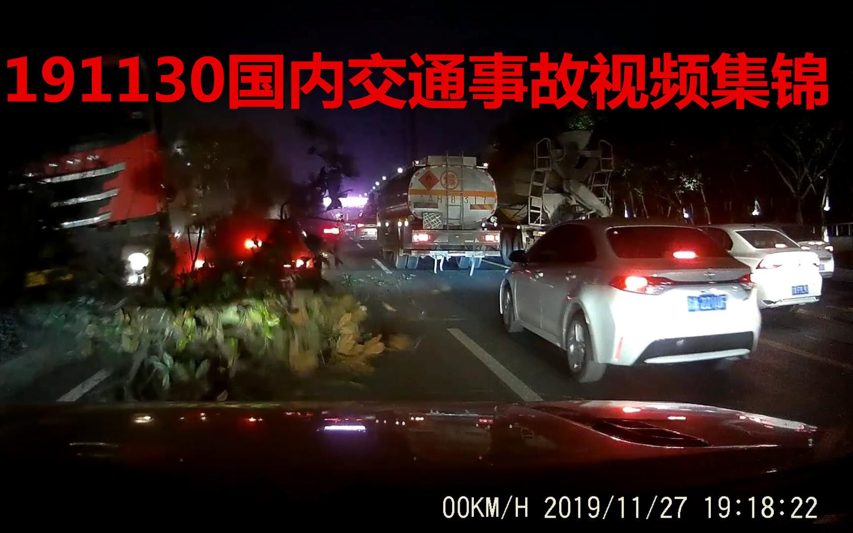 2019年11月30日国内交通事故视频集锦