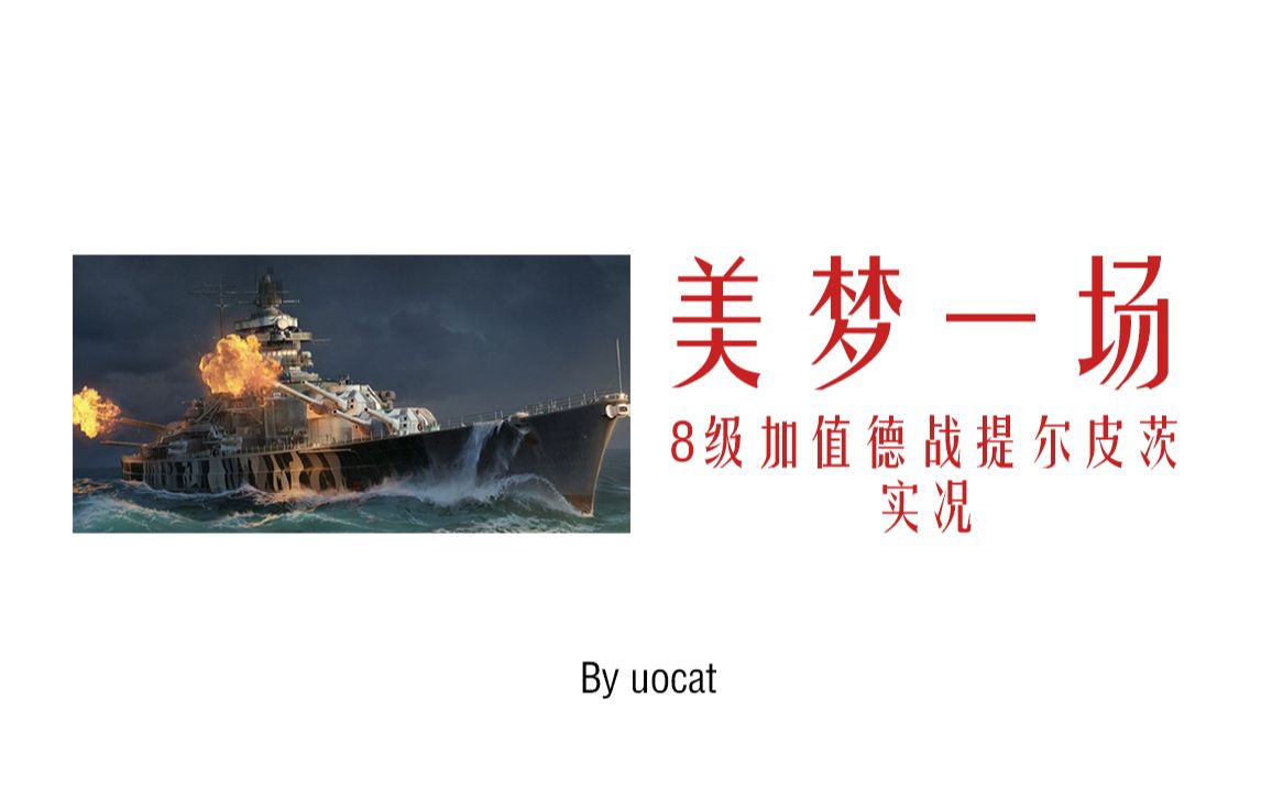 [战舰世界]猫叔不吃鱼-美梦一场-8级加值德战提尔皮茨实况