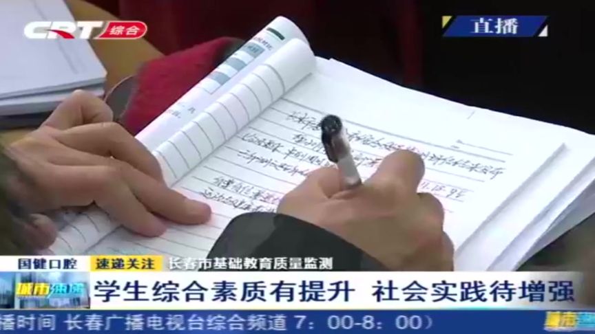 长春市基础教育监测:学生综合素质有提升,社会实践有待增强!