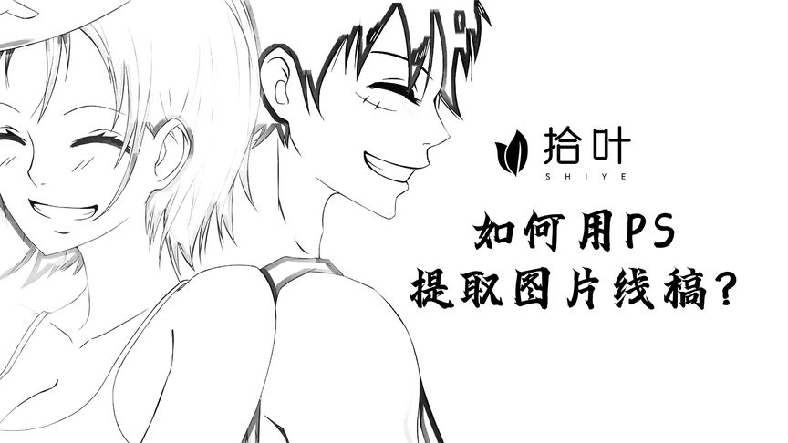 如何用ps提取图片线稿?