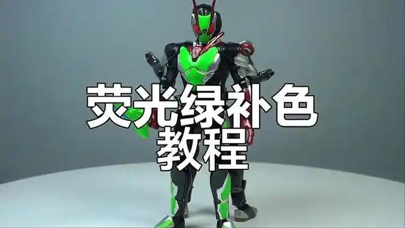 荧光漆笔涂技巧:假面骑士02模型制作