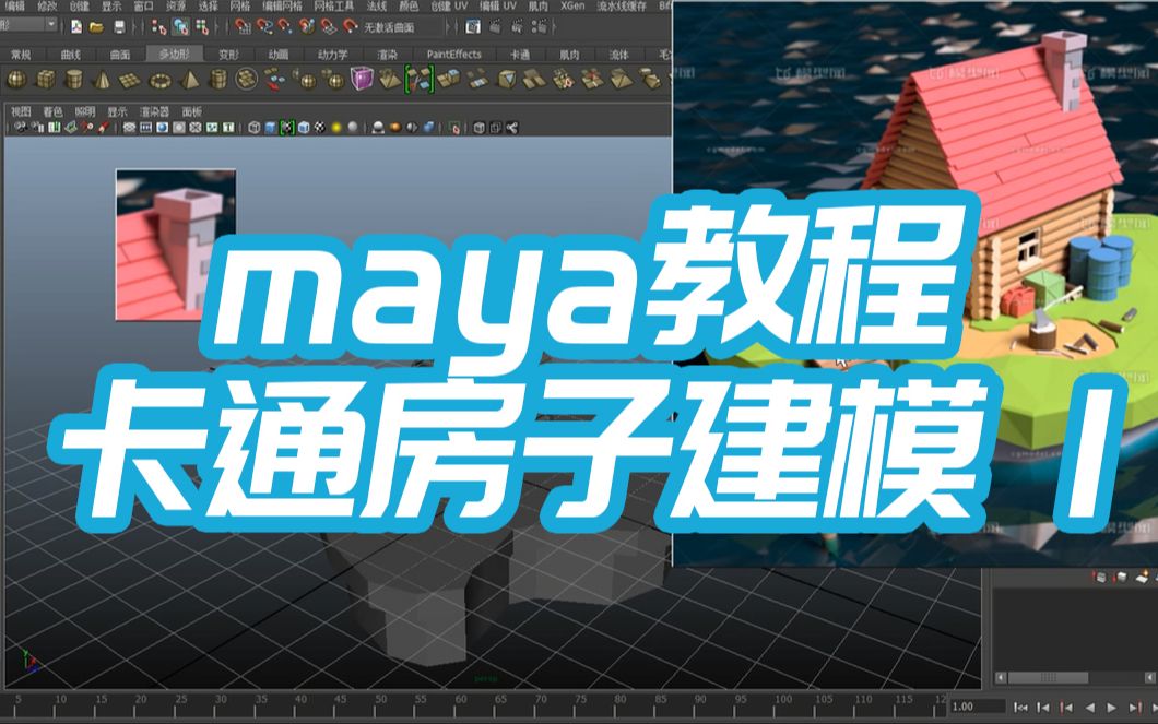 maya教程 卡通房子建模1