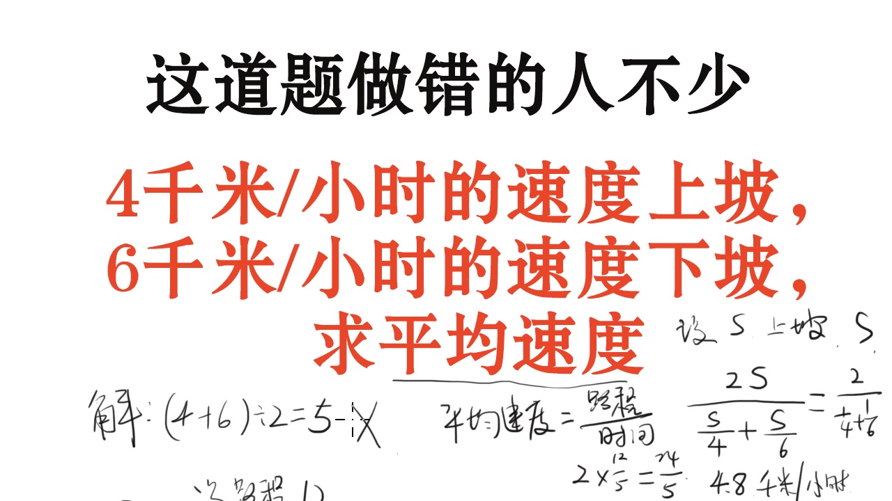上坡速度4千米/小时,下坡速度6千米/小时,求平均速度是多少?