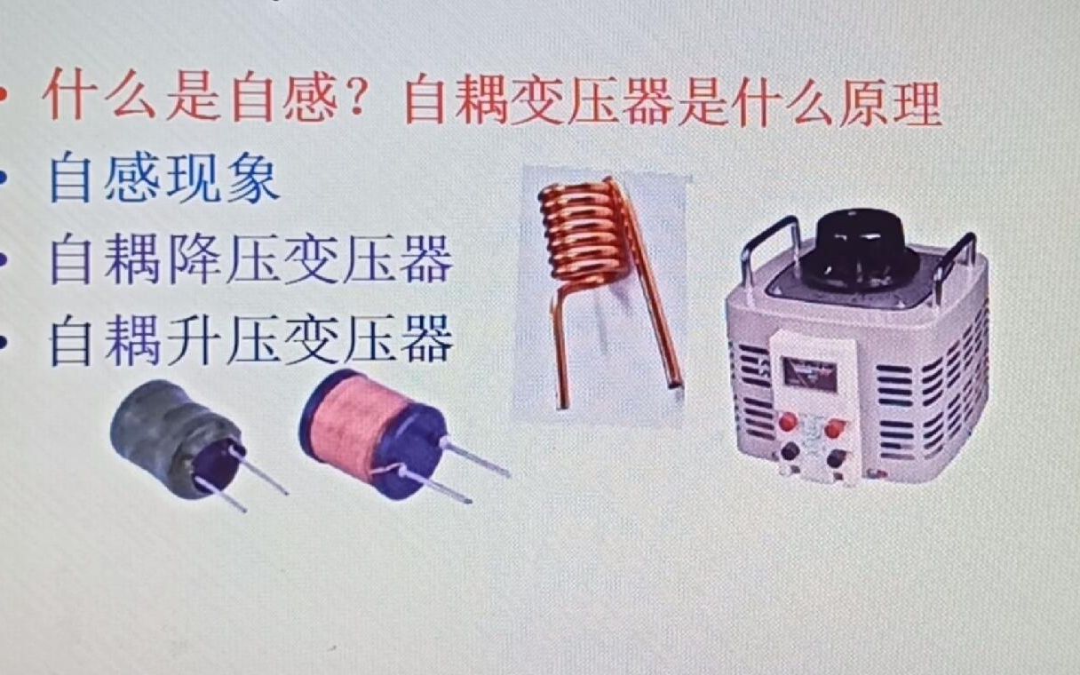 132-什么是自感现象?自耦变压器就是利用了自感的原理