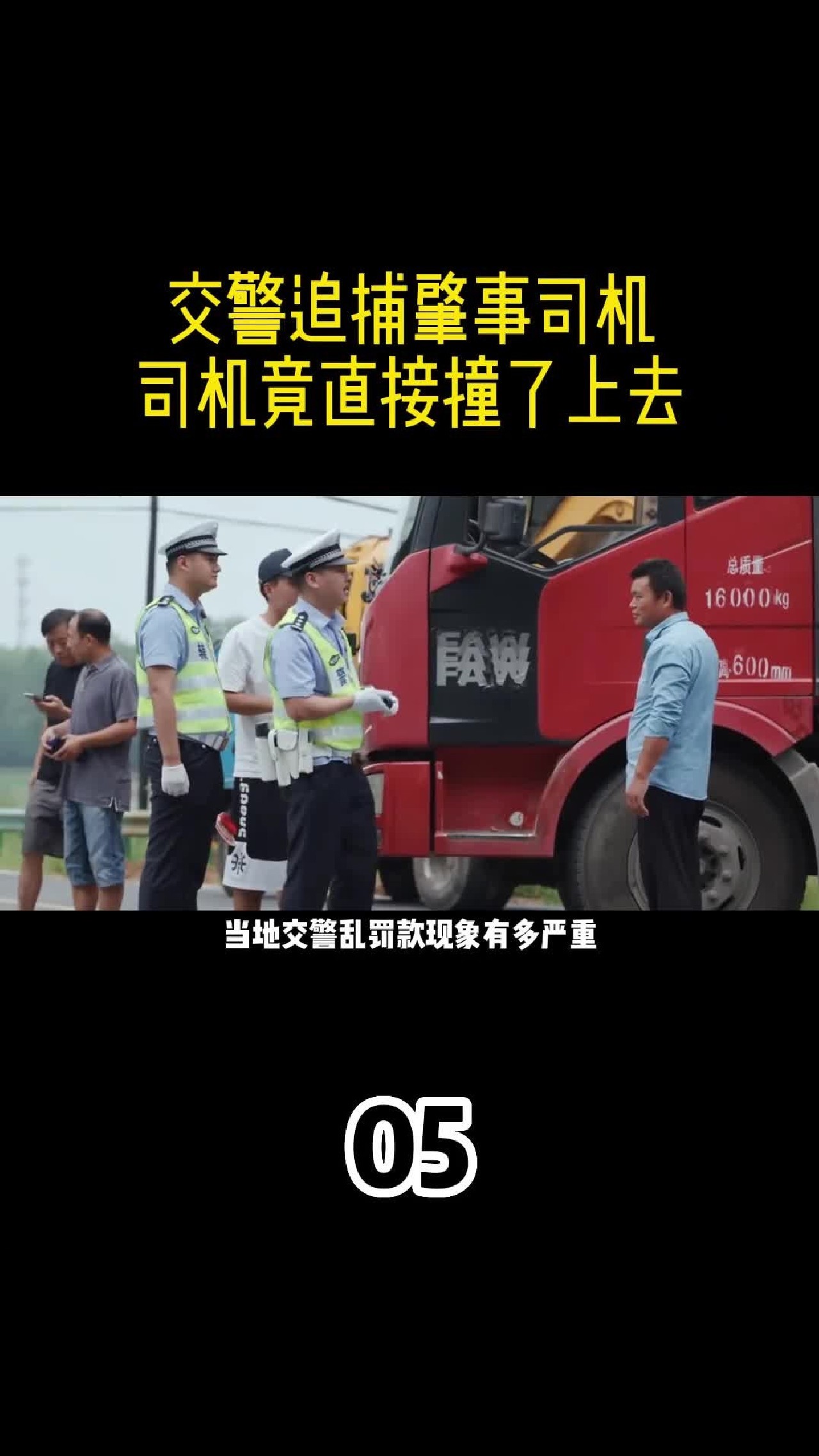 交警追捕肇事司机,司机竟直接撞了上去