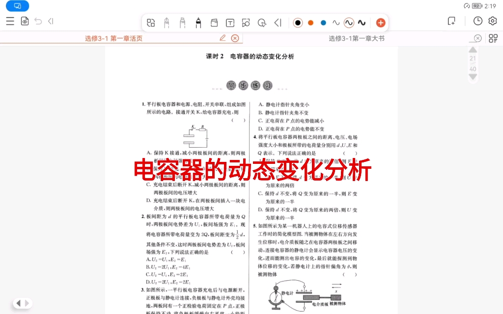 【高二物理 选修3-1】电容器的动态变化分析